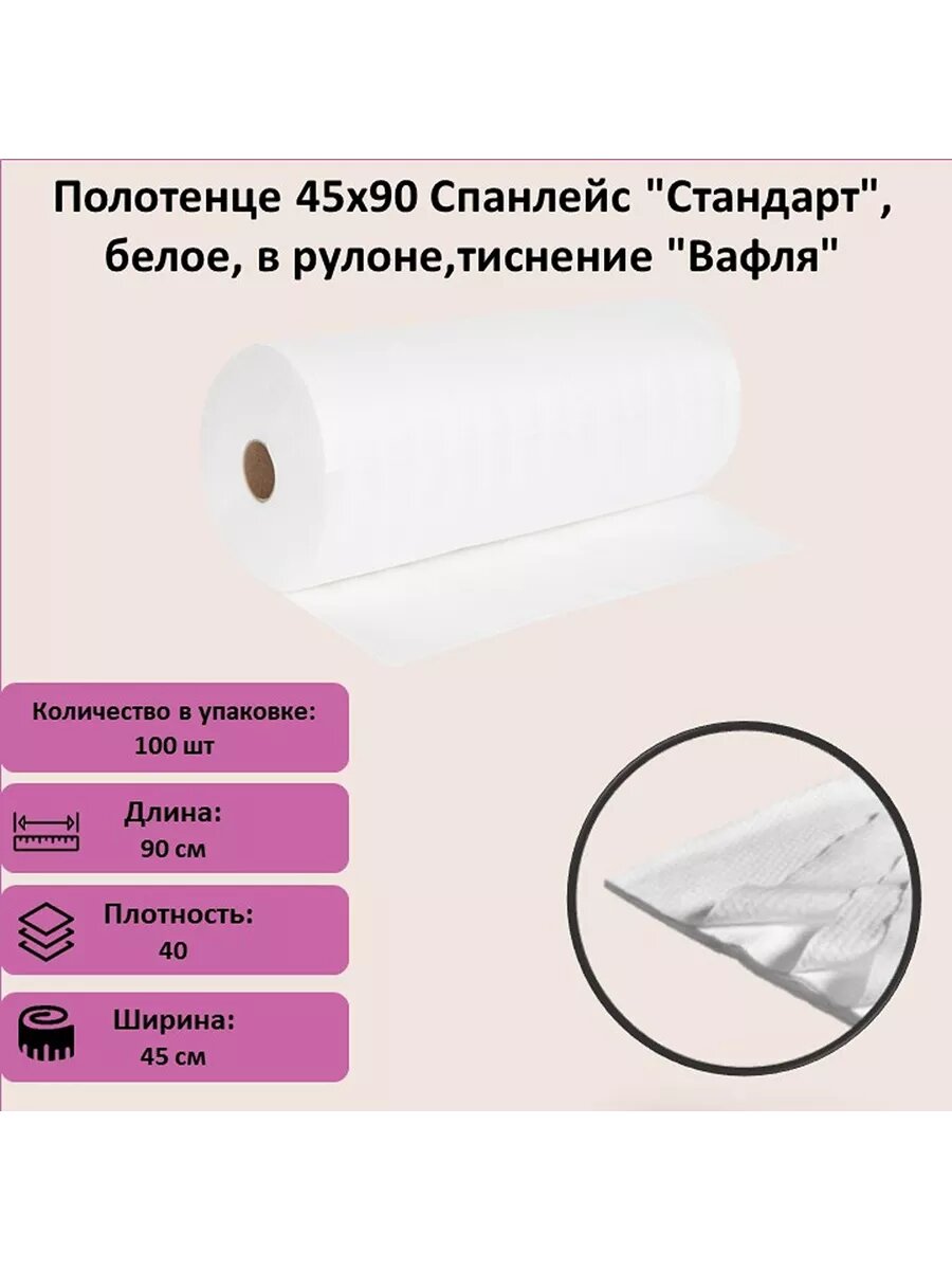 Полотенце 45х90 Спанлейс "Стандарт", в рулоне "Вафля" 100 шт