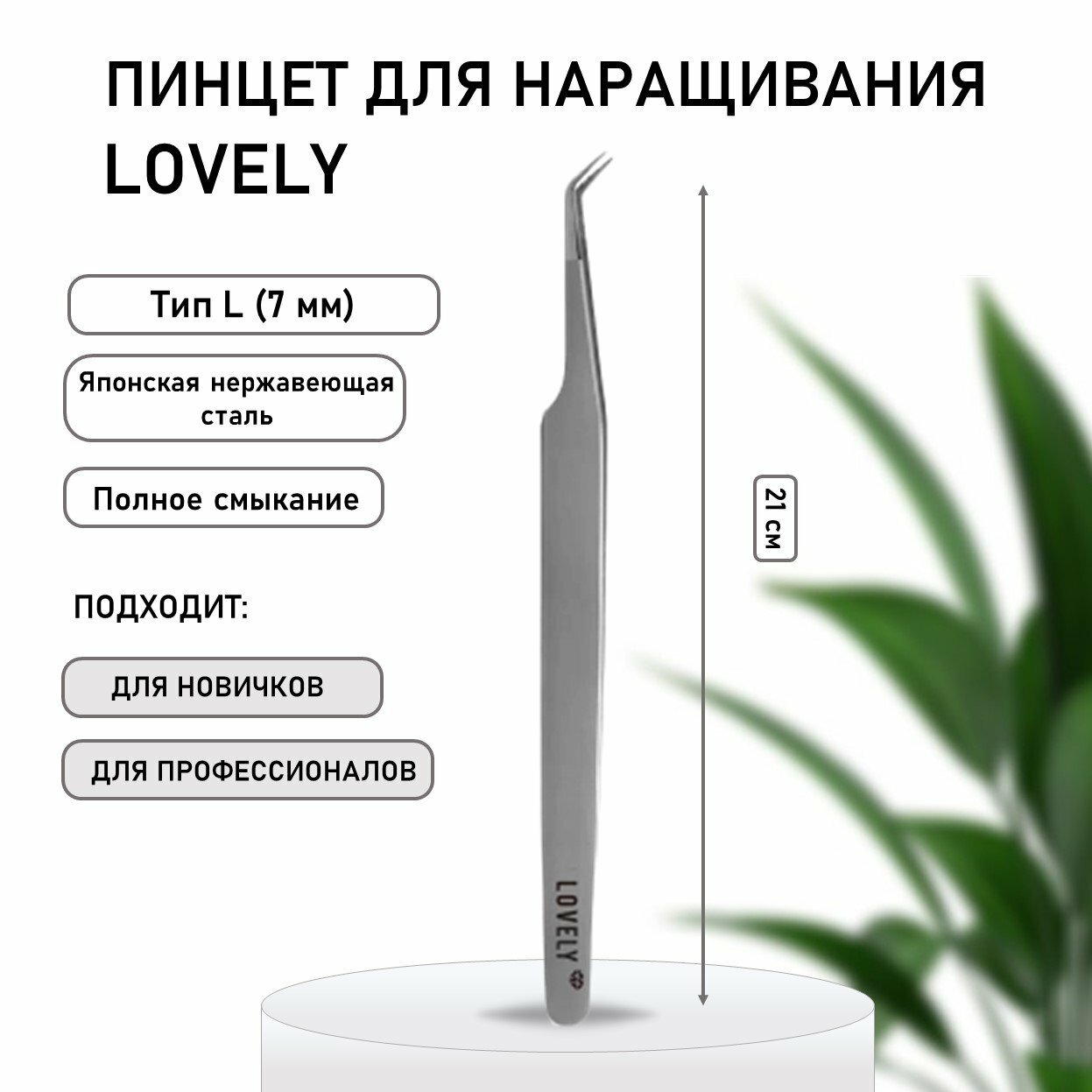 Пинцет для наращивания ресниц Lovely, серия Diamond, тип L 7 мм