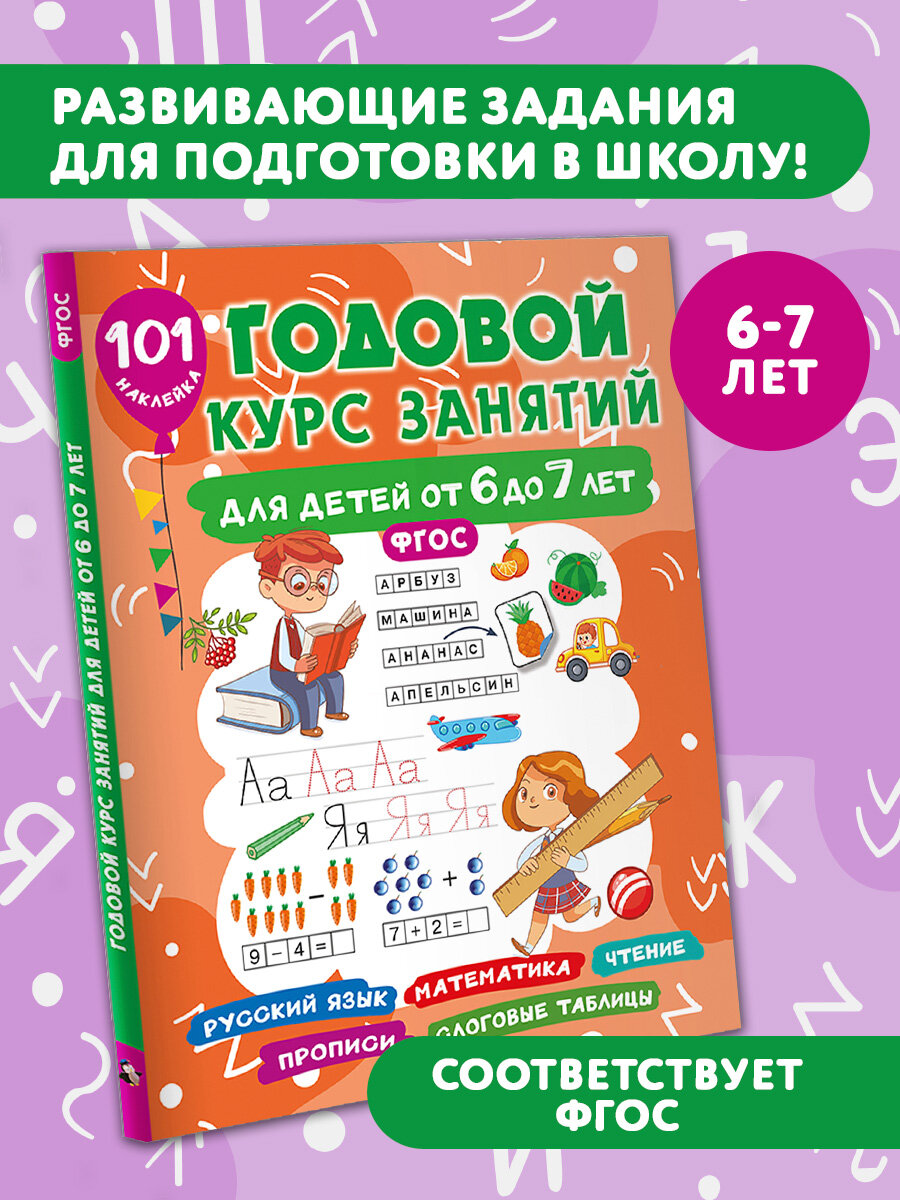 Годовой курс занятий для детей 6-7 года 101 наклейка Дмитриева В. Г.