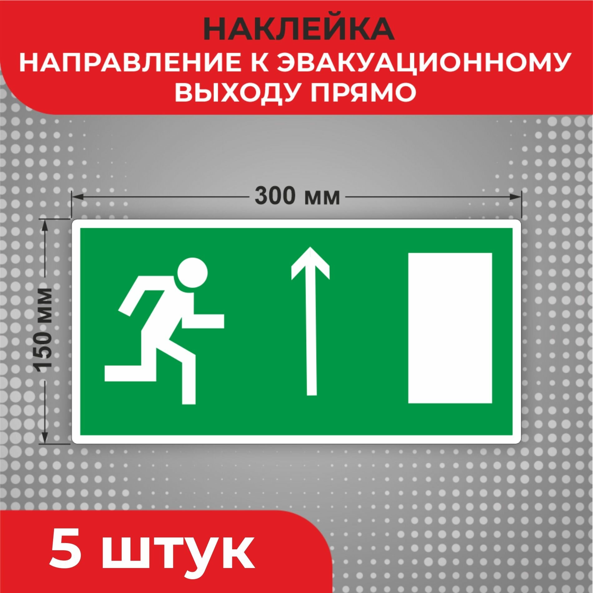 Пожарные наклейки Знак Е11 "Направление к эвакуационному выходу прямо" 300 х 150 мм 5 шт