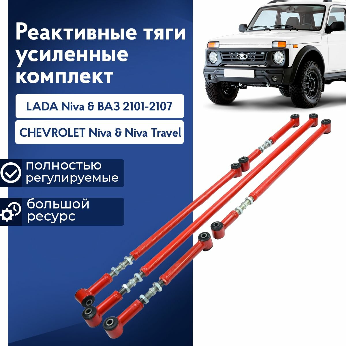 Комплект регулируемых (все регулируемые) реактивных тяг задней подвески (реактивки, тяги, штанги реактивные) для ВАЗ 2101-2107, Нива 4х4, ВАЗ 2121-21213-21214-2131, 2123 Шевроле, Тревел, Легенда