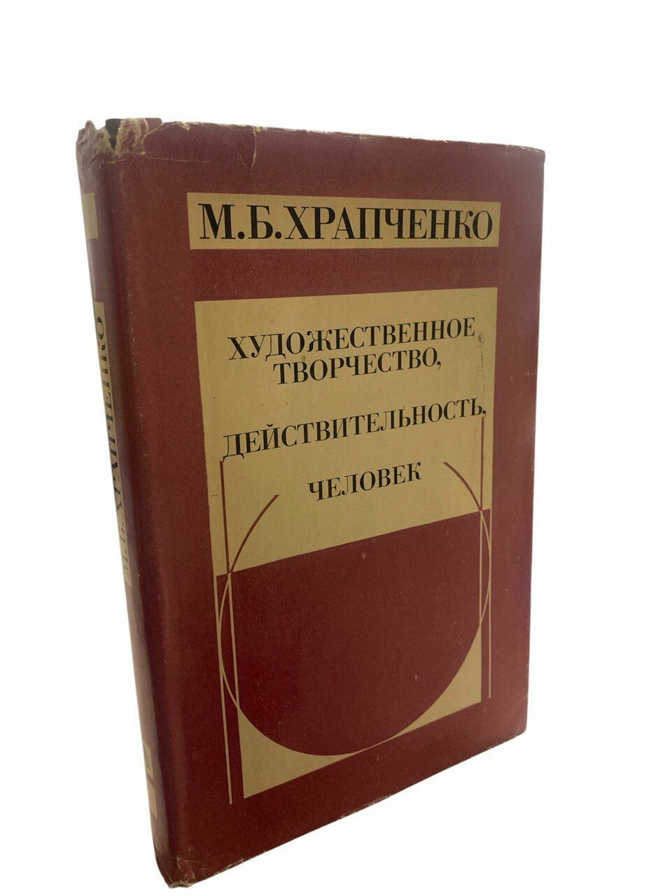 Художественное творчество, действительность, человека
