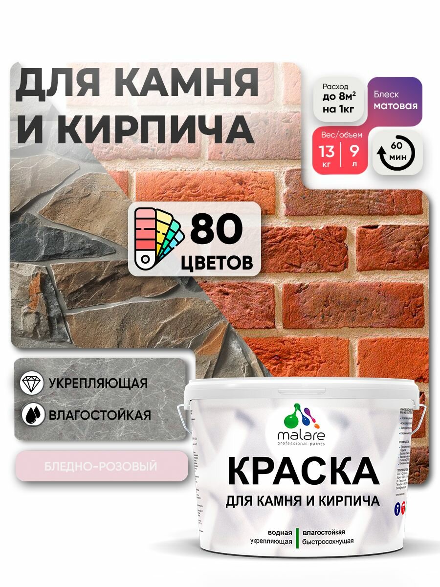 Краска Malare для камня и кирпича, по бетону и штукатурке, для минеральных поверхностей, без запаха, матовая, бледно-розовый, (9л - 13кг).