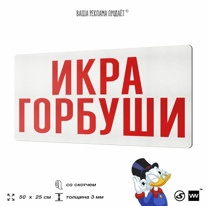 Рекламная вывеска икра горбуши, табличка для магазина, 50x25 см, пластиковая, 3-6 мм, SIlverPlane x Айдентика Технолоджи