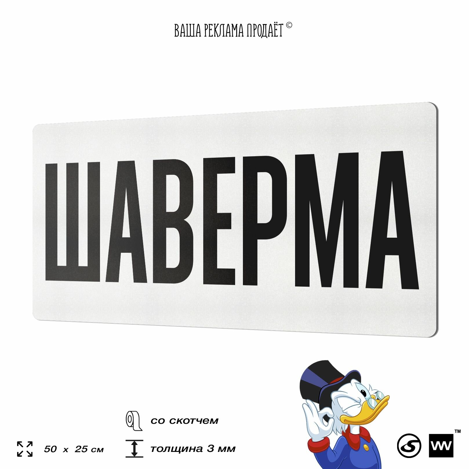 Рекламная вывеска шаверма, табличка для ресторана, общепита, 50x25 см, пластиковая, 3-6 мм, SIlverPlane x Айдентика Технолоджи