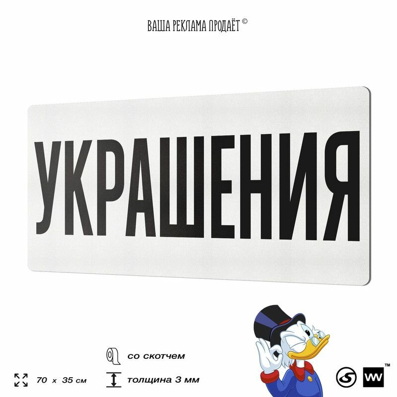 Рекламная вывеска украшения, табличка для магазина, 70х35 см, пластиковая, 3-6 мм, Silver Plane x Айдентика Технолоджи