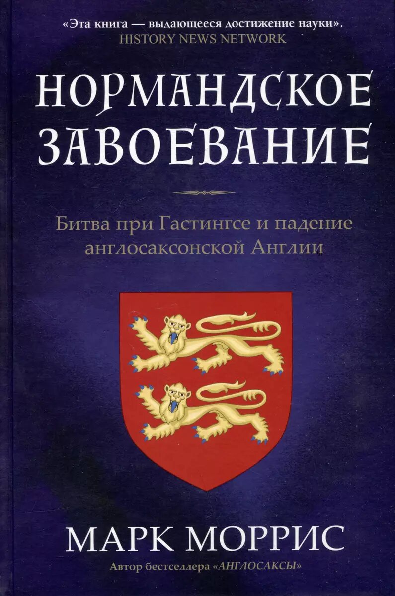 Книга Карьера Пресс Нормандское завоевание. Битва при Гастингсе и падение англосаксонской Англии, Моррис М. 2024 год