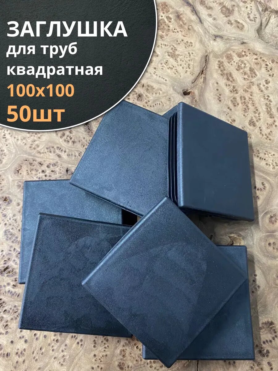Заглушка для труб квадратная 100х100 мм черная, 50 шт.