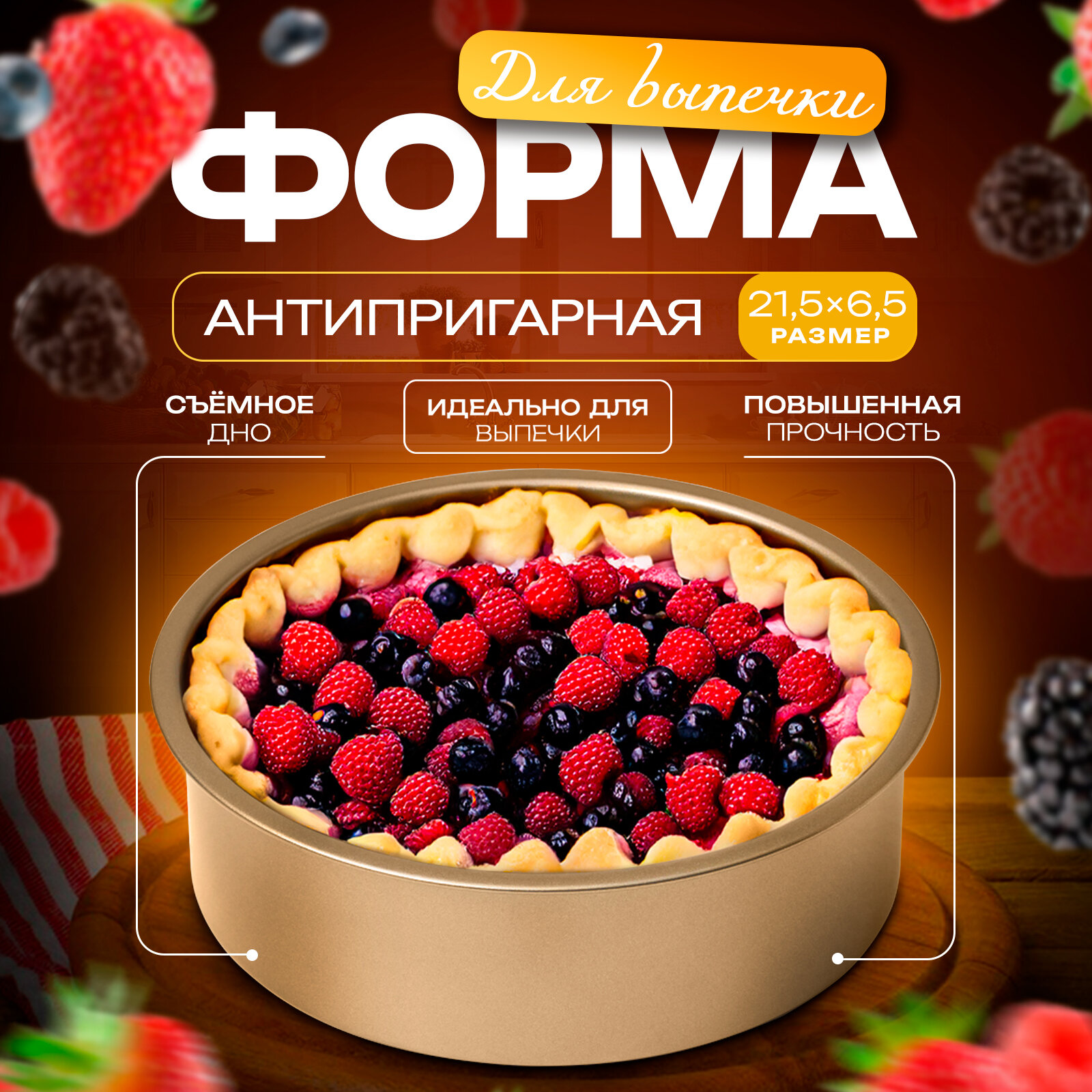 Форма для выпечки Доляна «Круг. Рэнди», 21,5×6,5 см, съёмное дно, антипригарное покрытие, цвет золотой