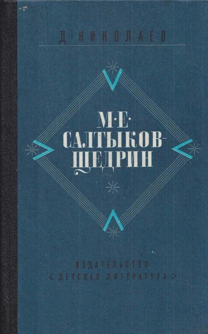 М. Е. Салтыков-Щедрин. Жизнь и творчество