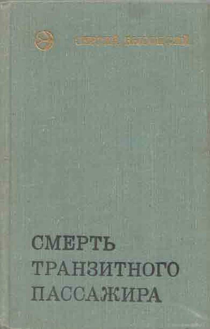 Смерть транзитного пассажира