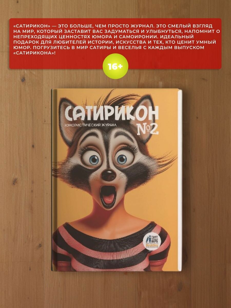 Юмористический журнал Сатирикон № 2 16 +