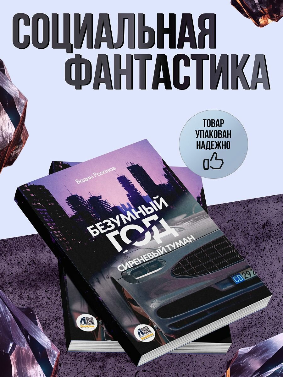 Безумный год. Сиреневый туман