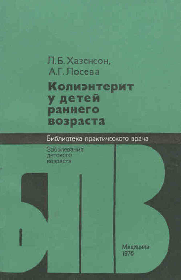Колиэнтерит у детей раннего возраста