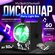 Диско-шар