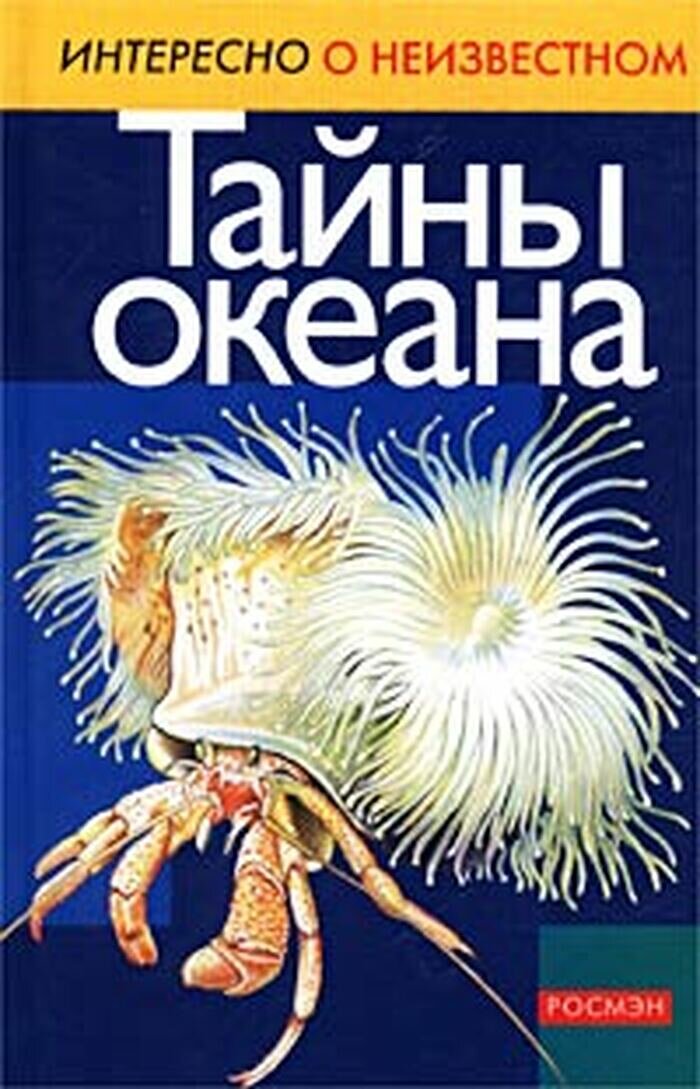 Тайны океана