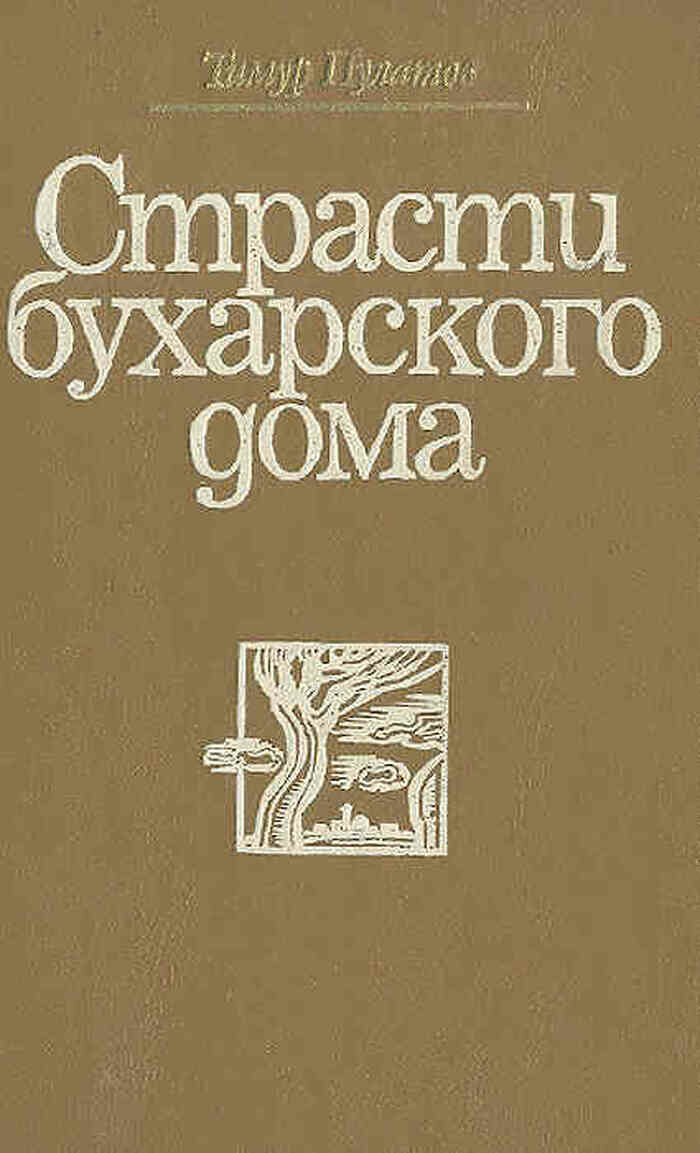 Страсти бухарского дома