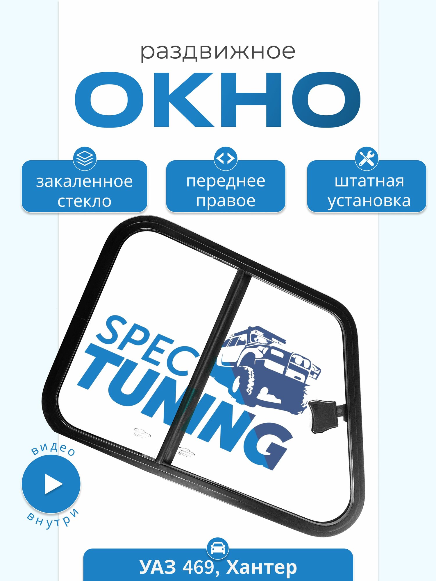 Окно раздвижное (форточка) УАЗ 469, Хантер, 3151 31519 (переднее правое)