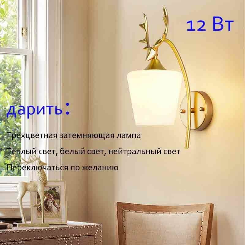 Трехцветный светодиодный настенный светильник с затемнением оленьих рогов