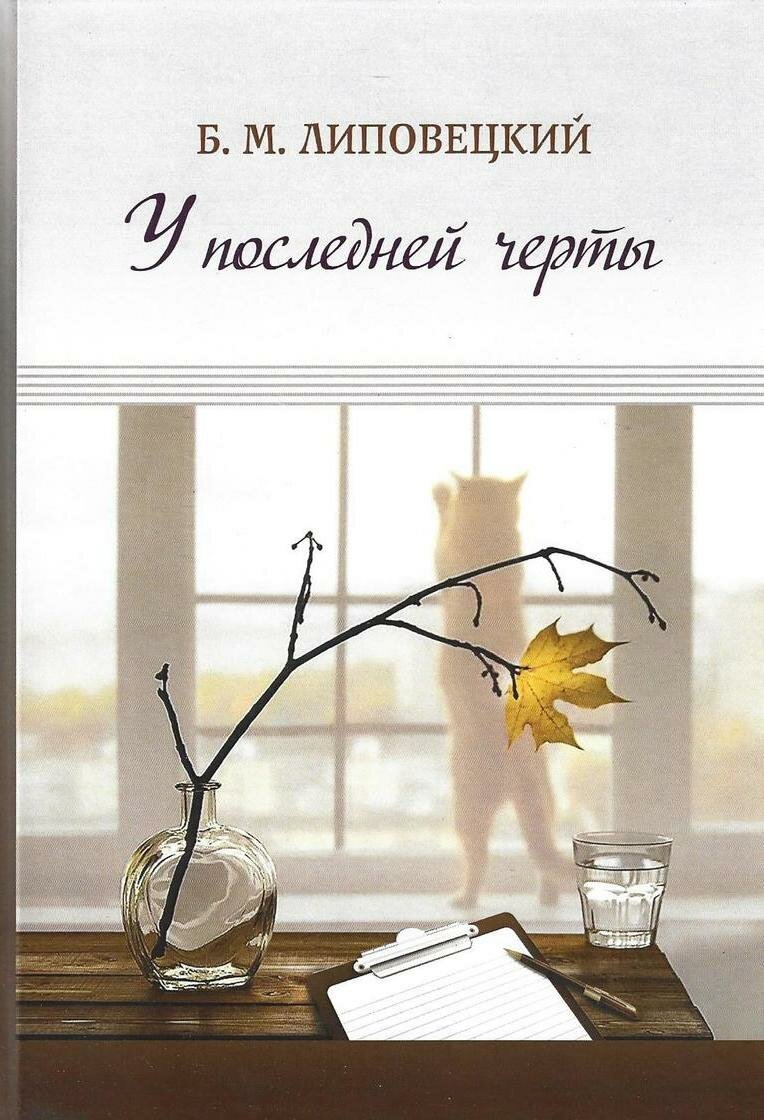 У последней черты