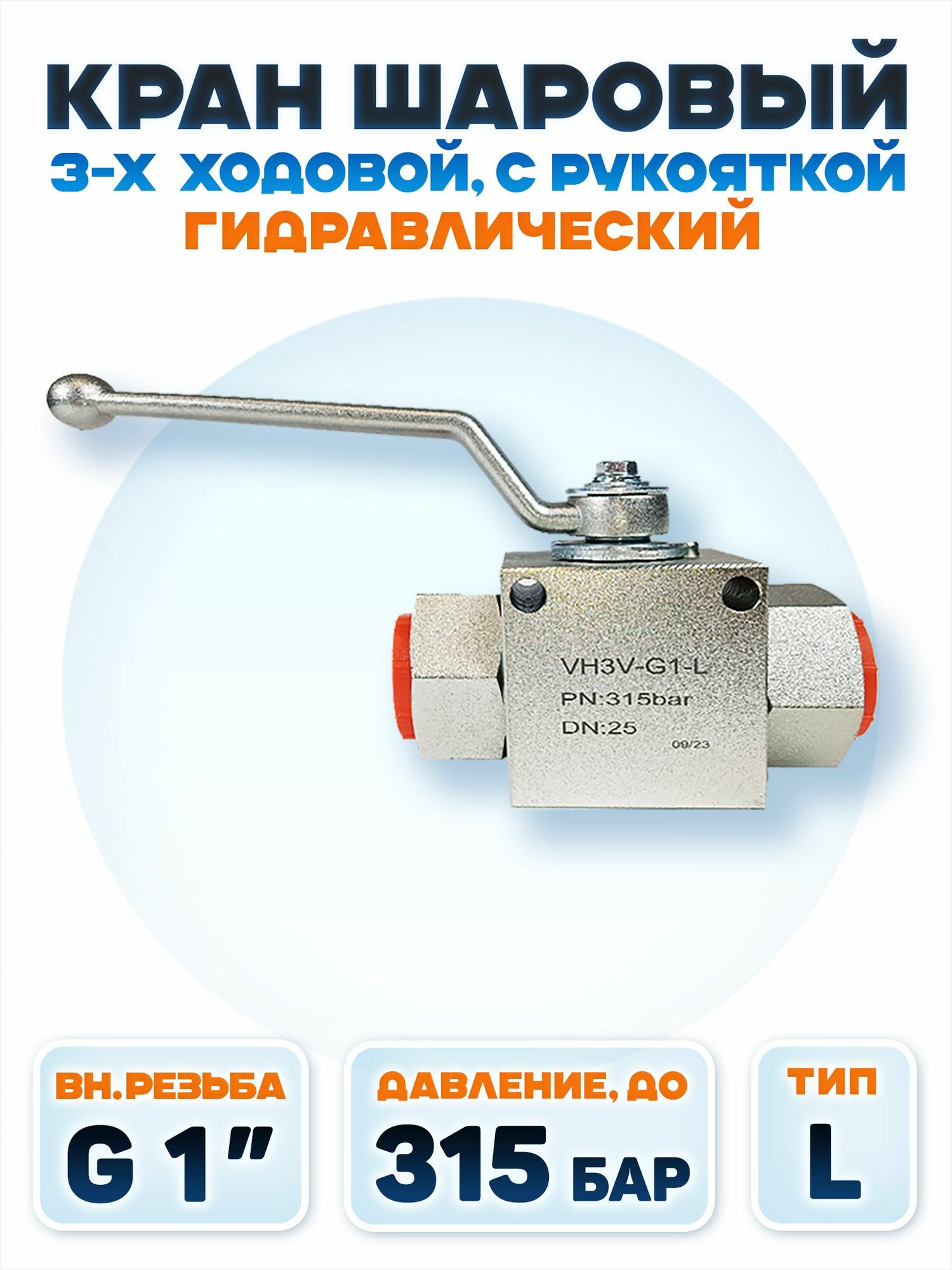 Кран шаровый гидравлический 3х ходовой DN25 (Тип L) / внутренняя резьба G1" / давление до 315 бар