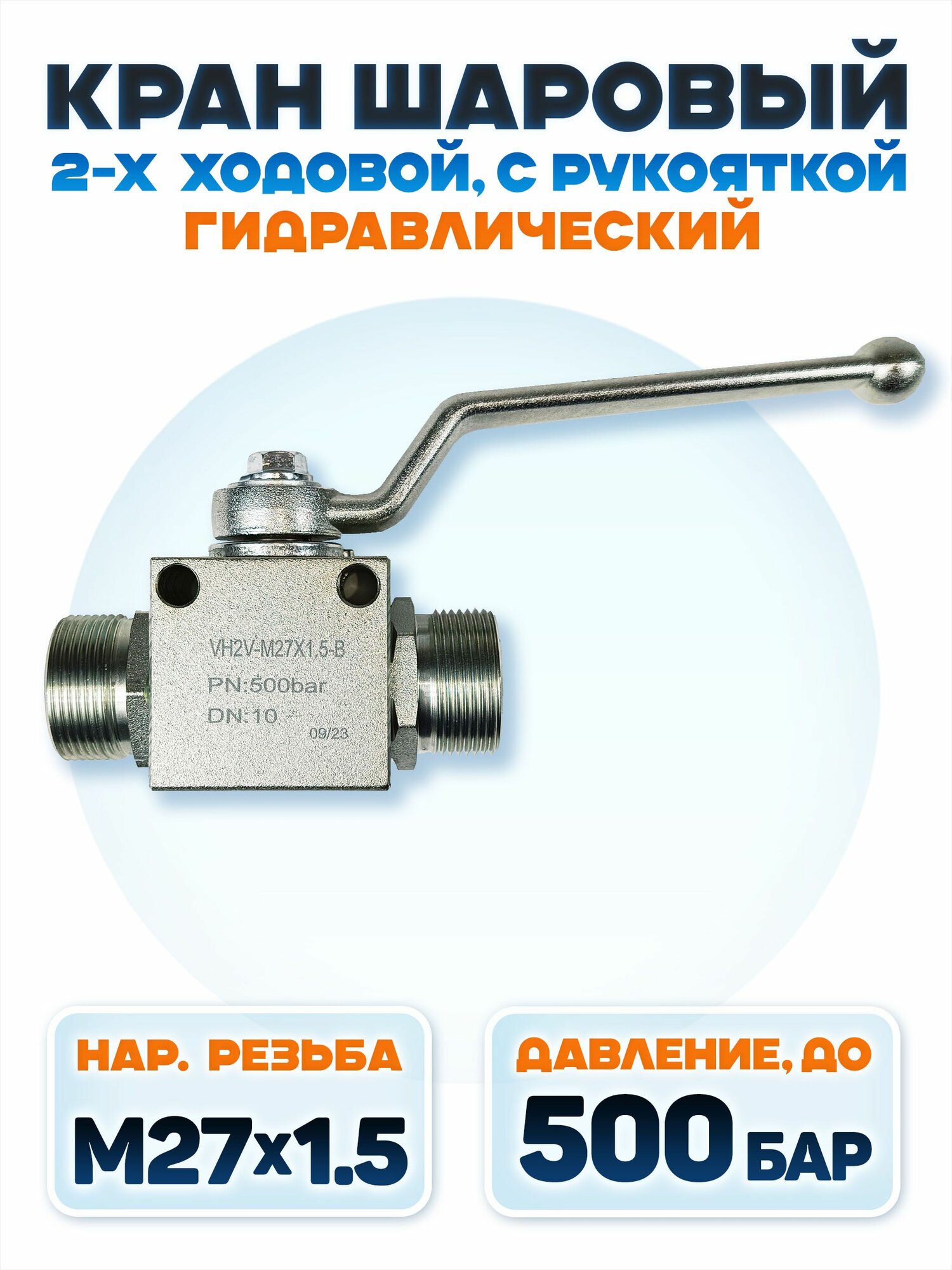 Кран шаровый гидравлический 2х ходовой DN10 / нар. резьба м27х1,5 / давление до 500 бар
