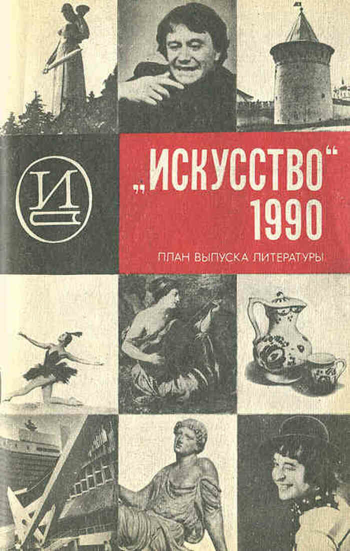 Искусство. Аннотированный тематический план выпуска литературы на 1990 год