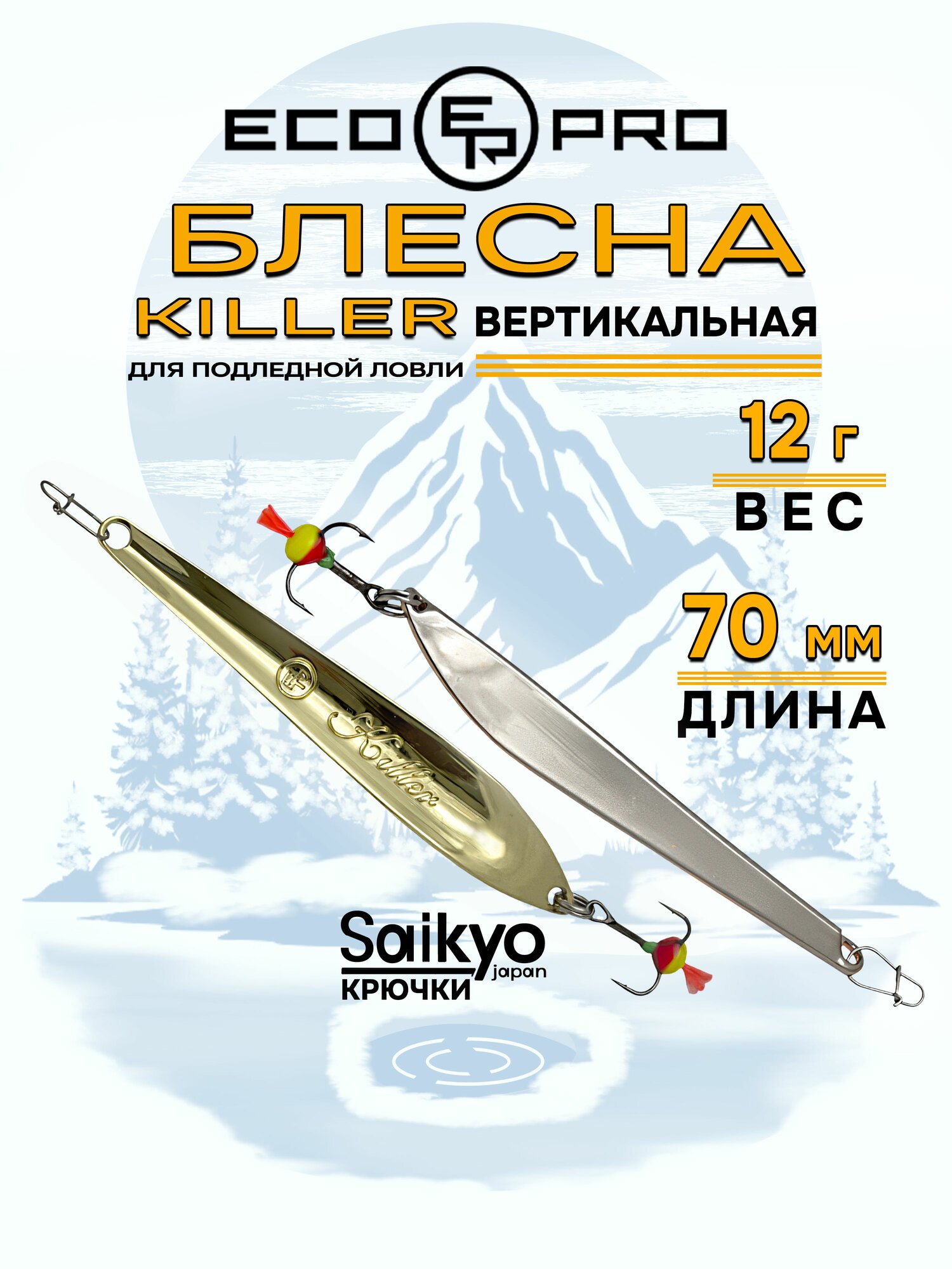 Блесна для рыбалки вертикальная ECOPRO Killer, 70мм, 12г, S/G, блесна зимняя