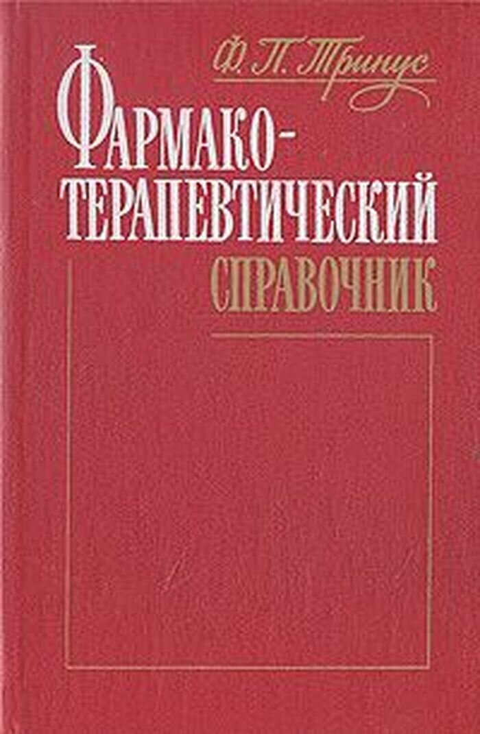 Фармакотерапевтический справочник