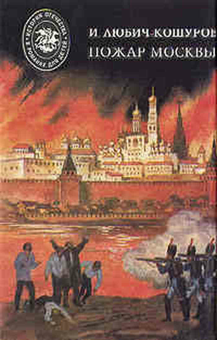 Пожар Москвы