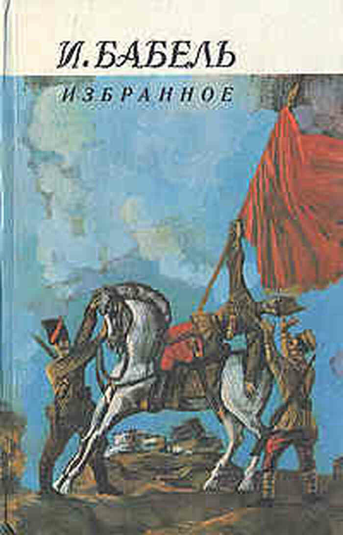 И. Бабель. Избранное