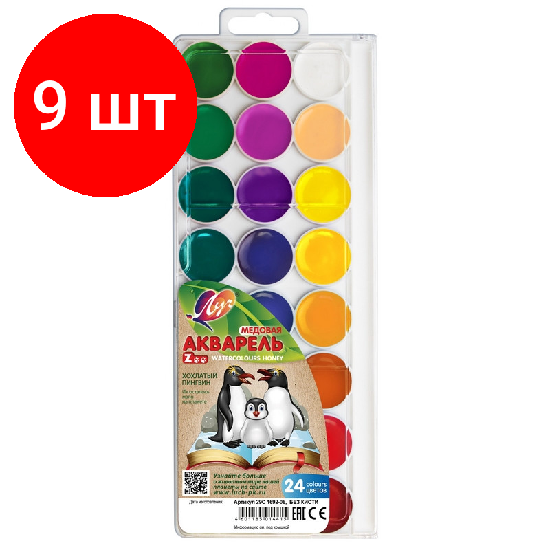 Комплект 9 штук, Краски акварельные Луч Zoo 24 цв пласт упак б/кисти,  29С 1692-08