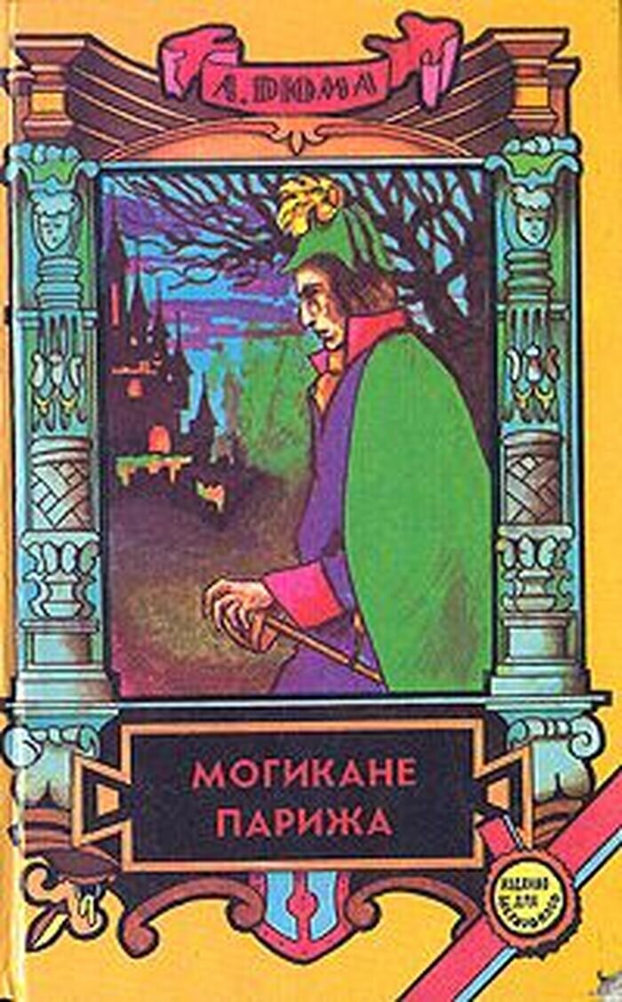 Могикане Парижа. В двух томах. Том 1