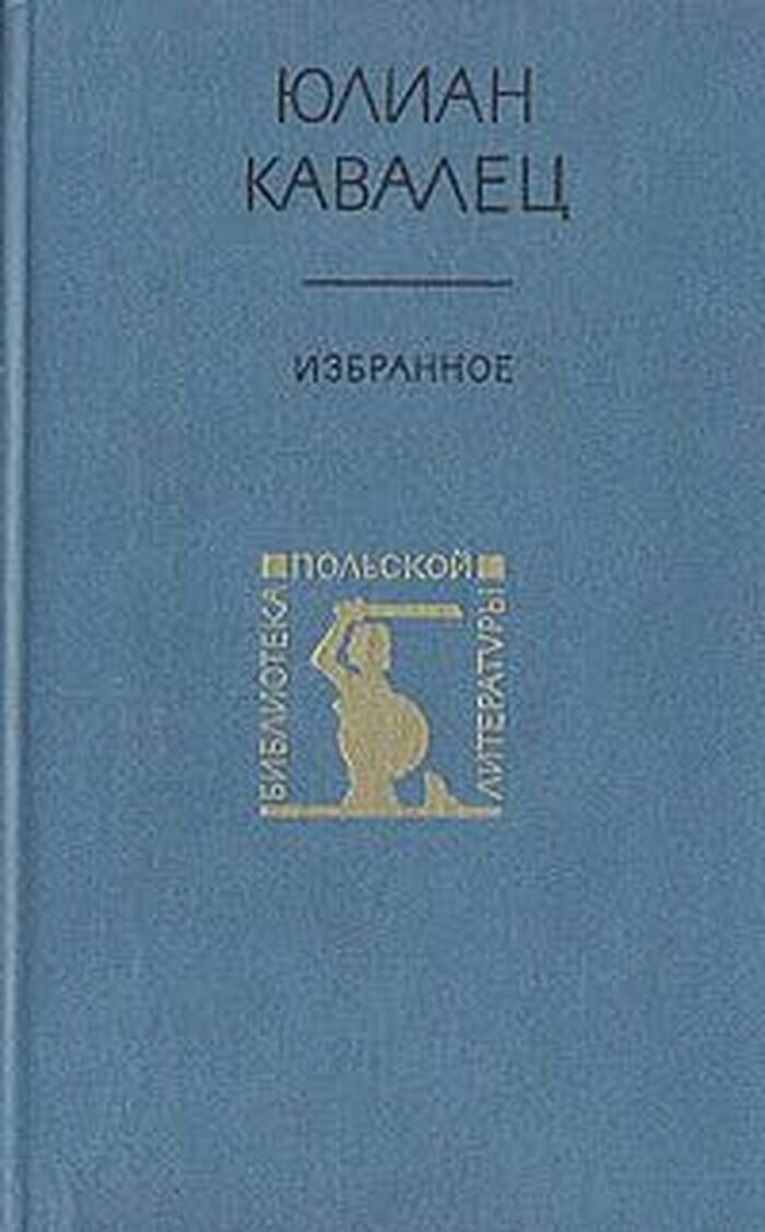 Юлиан Кавалец. Избранное