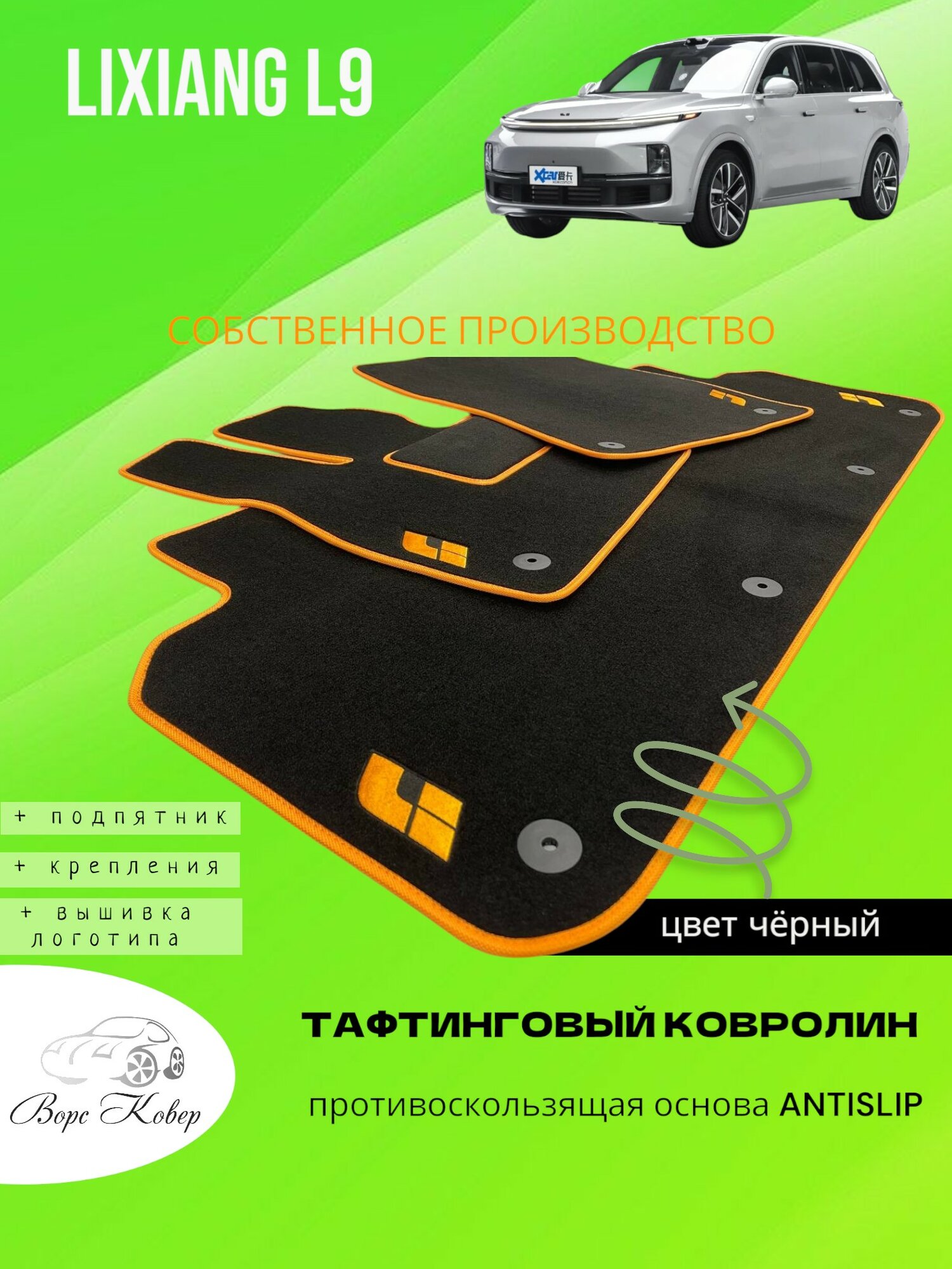 Коврики ворсовые LiXiang L9, для салона всесезонные, текстиль, чёрные с логотипами Li (оранжевый кант) с 2022 г. в.