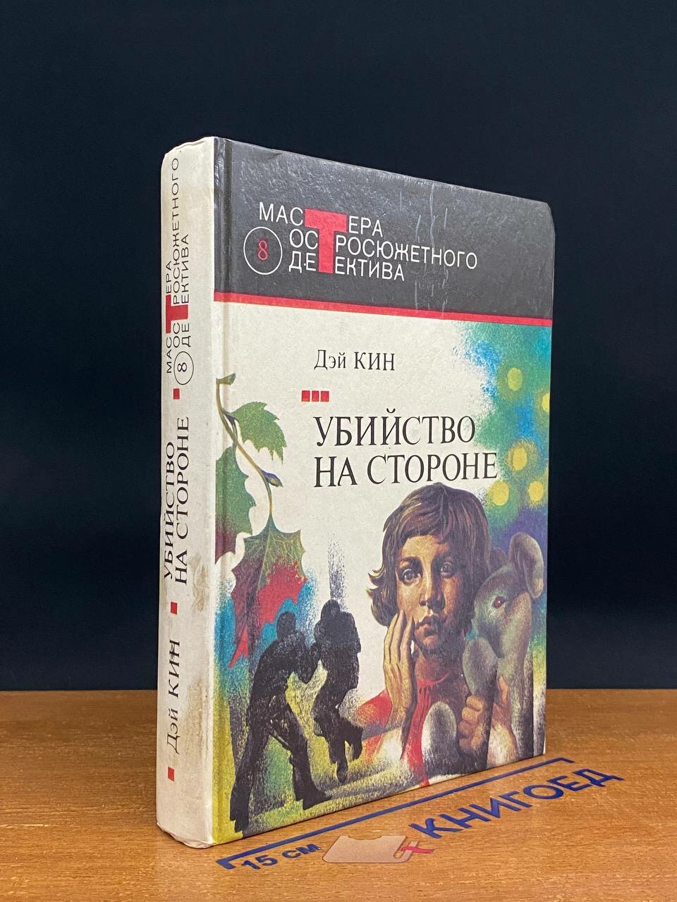 Книга. Убийство на стороне 1991 (2042125462675)