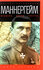 Маннергейм : всадник, барон, генерал