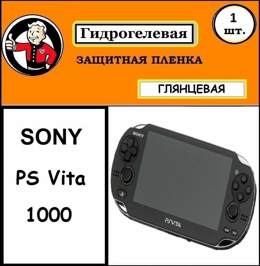 Гидрогелевая защитная пленка для игровой приставки Sony PS Vita 1000