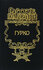 Гурко