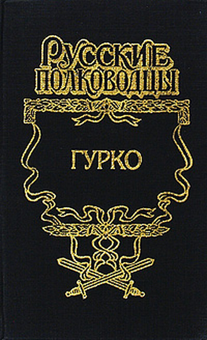 Гурко