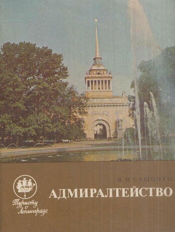 Адмиралтейство
