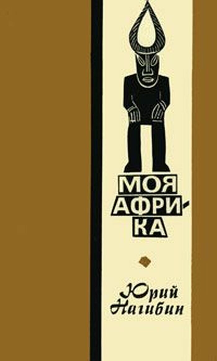 Моя Африка