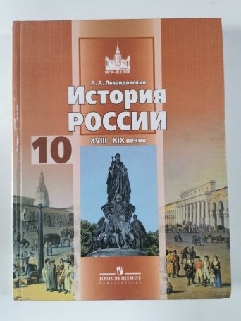 Название товара "История России 10 класс", Левандовский, 2011 год