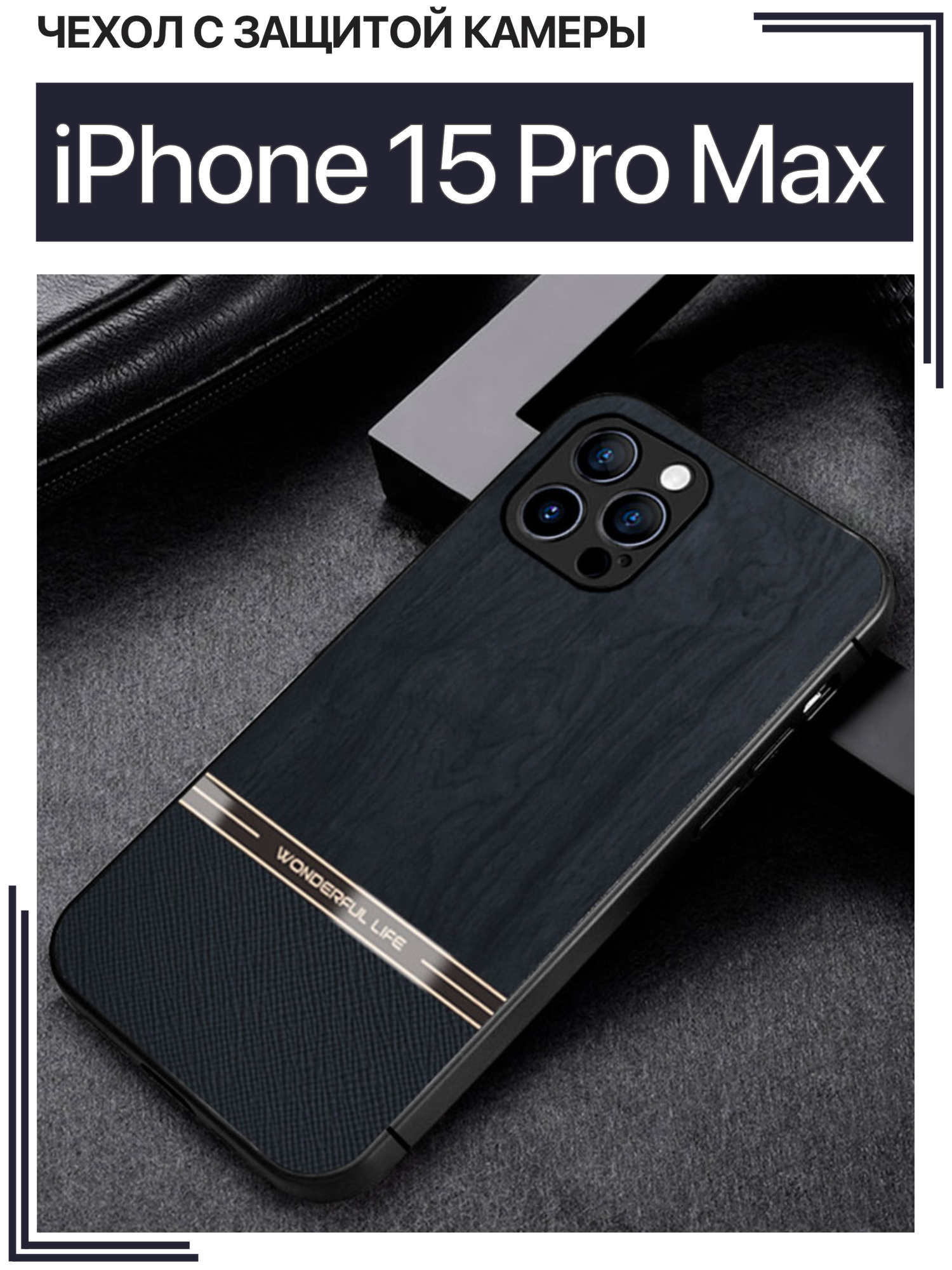Чехол для Apple iPhone 15 Pro Max (Эпл Айфон 15 Про Макс) с защитой камеры, WL, черный