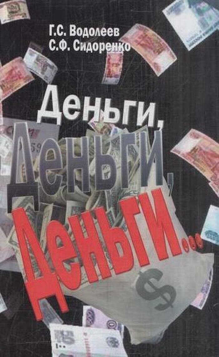 Деньги, деньги, деньги. Книга II