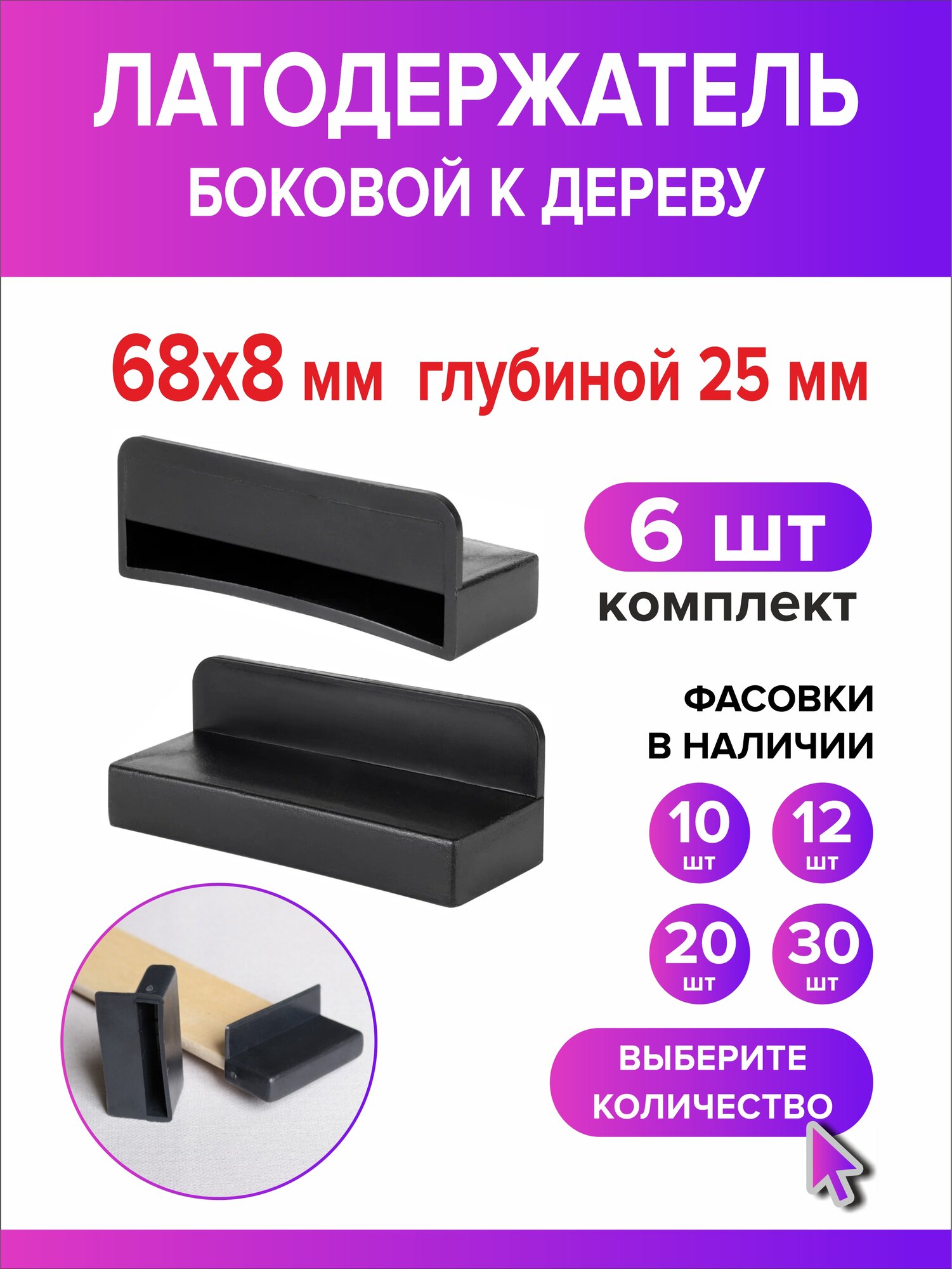 Латодержатель 68мм х 8мм боковой h 25мм по дереву, пластиковый, черный, 6 штук