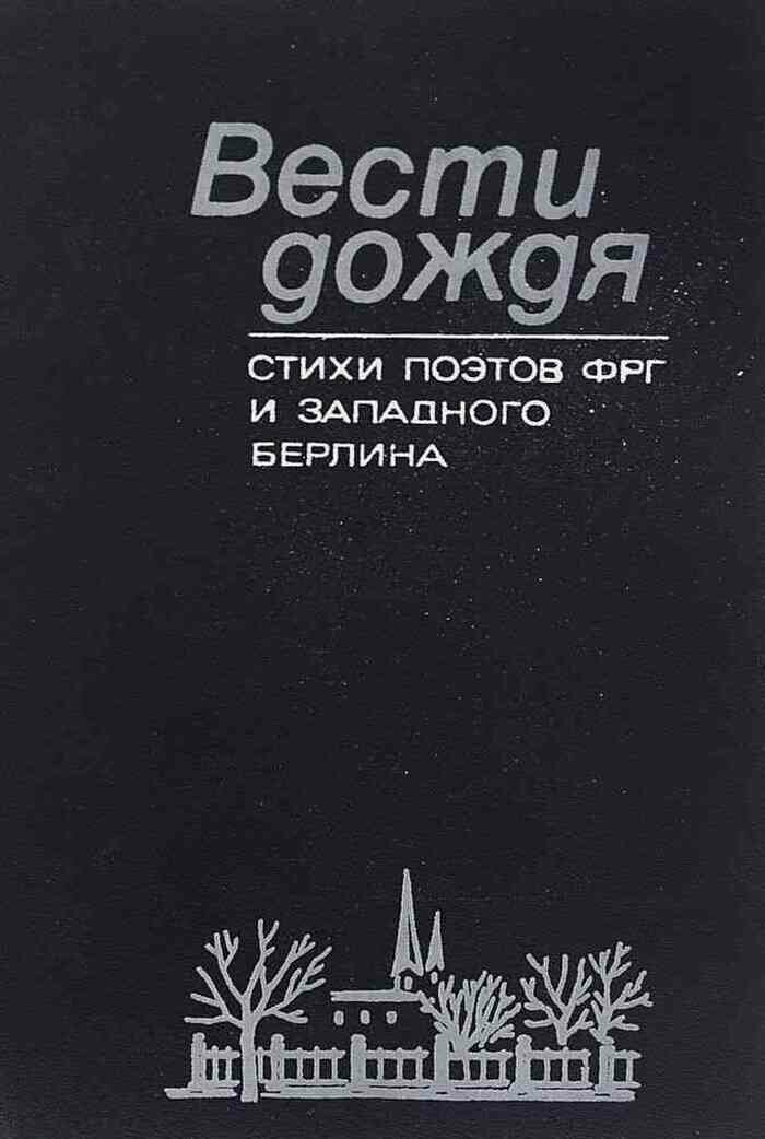 Вести дождя. Стихи поэтов ФРГ и Западного Берлина