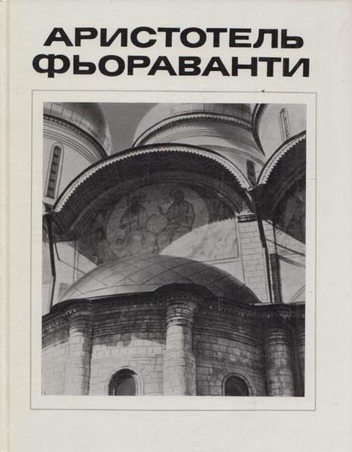 Аристотель Фьораванти