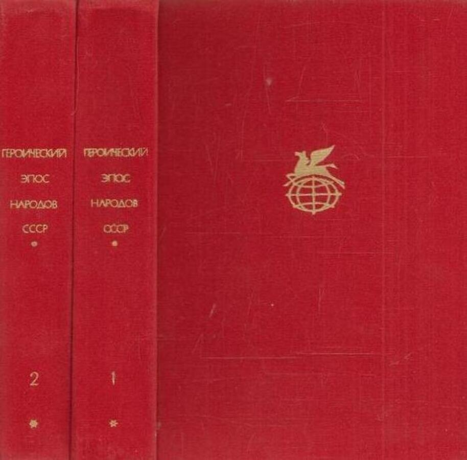 Героический эпос народов СССР (комплект из 2 книг)