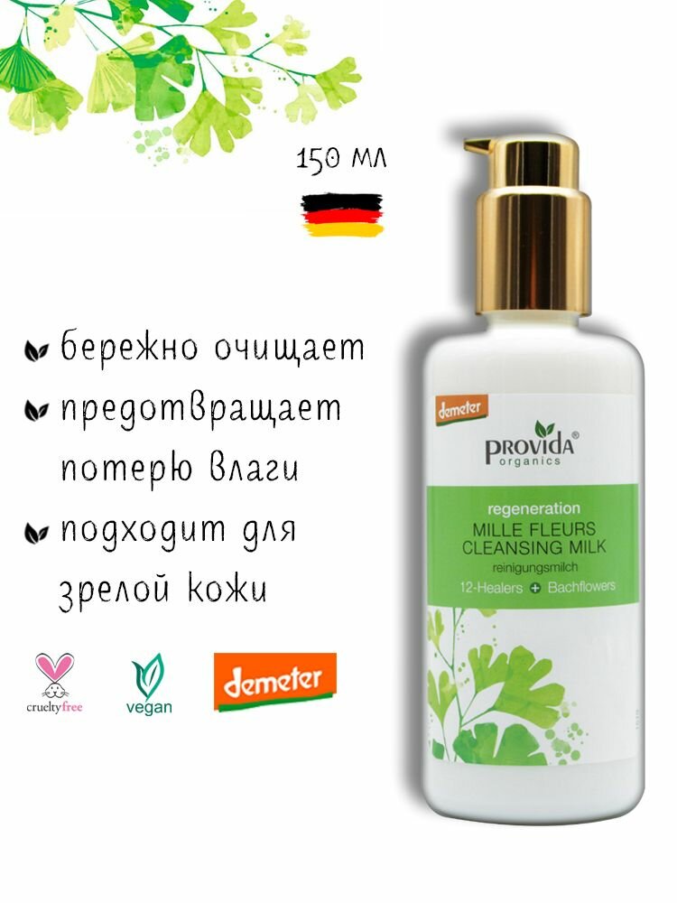 Очищающее молочко для лица "Мильфлёр" Provida Organics 150 мл